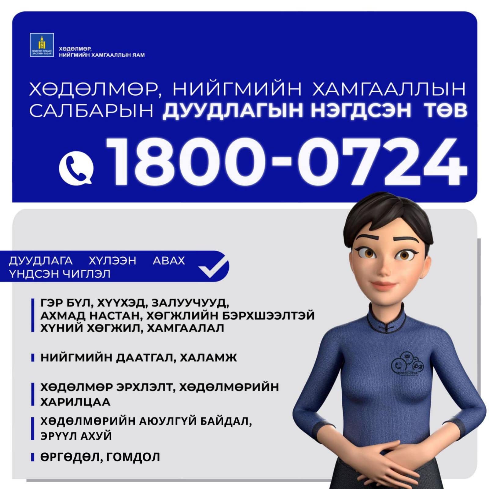 Иргэн та Хөдөлмөр нийгмийн хамгааллын салбарын ДУУДЛАГЫН НЭГДСЭН ТӨВ Хязгааргүй мэдээлэл